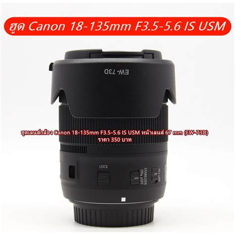 ฮูด EW-73D สำหรับเลนส์ Canon EF-S 18-135mm f/3.5-5.6 IS USM NANO หน้า ...
