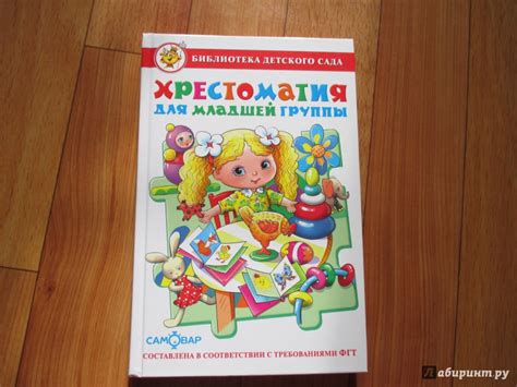 Книга: Хрестоматия для младшей группы - Аким, Барто, Александрова ...