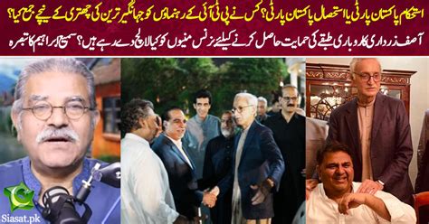 استحکام پاکستان پارٹی یا استحصال پاکستان پارٹی؟سمیع ابراہیم کا تبصرہ