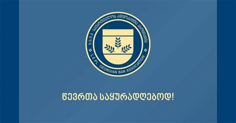 წევრთა საყურედღებოდ საქართველოს ადვოკატთა ასოციაცია