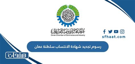 رسوم تجديد شهادة الانتساب سلطنة عمان موقع صفحات
