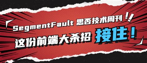 Segmentfault 技术周刊 Segmentfault 思否技术周刊 Vol49 这份前端大杀招，接住！ Segmentfault 社区周刊 Segmentfault 思否