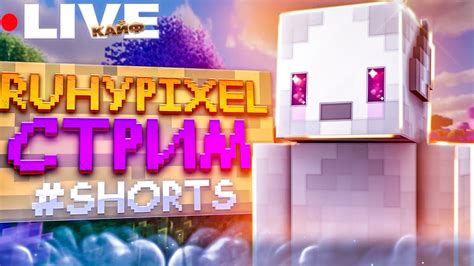 ВАЙБОВЫЙ СТРИМ ПО МАЙНКРАФТУ #shorts #minecraft - YouTube
