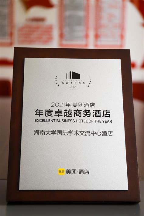 海南大学国际学术交流中心获评2021年美团酒店年度卓越商务酒店 海南大学学术交流中心 海南泰和顺资产管理有限责任公司