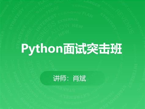 python面试突击班 码士集团官网 it职业领路人