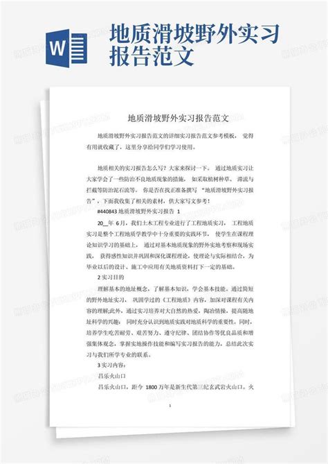 地质滑坡野外实习报告范文Word模板下载 编号lvvexemp 熊猫办公