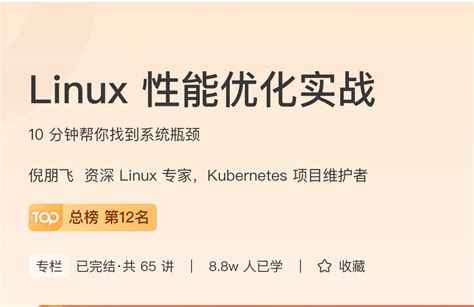 极客时间Linux性能优化实战 IT资源小站