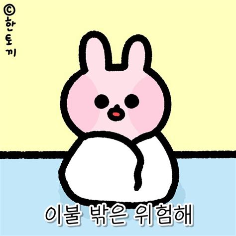 이불 밖은 위험해