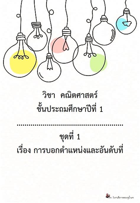 💋แบบฝึกหัดวิชาคณิตศาสตร ชั้น ใบงานสื่อการสอนครูน้ำแดง