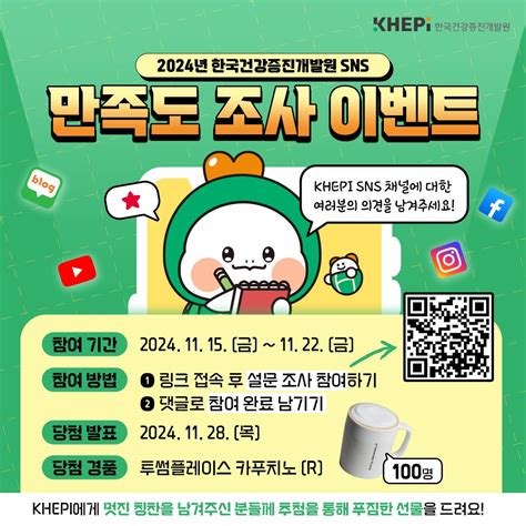 한국건강증진개발원 💡khepi sns 채널 만족도 조사 이벤트 2024년 한 해 동안 운영된