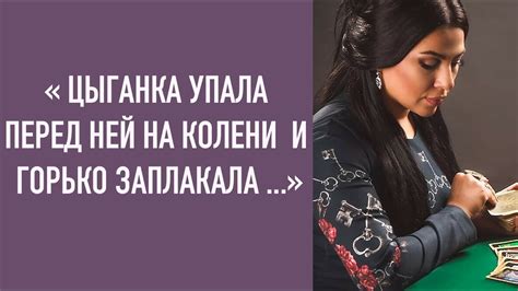 Цыганка упала перед ней на колени и горько заплакала прошу тебя Youtube