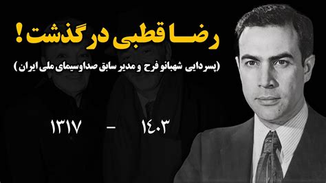 فوری رضا قطبی درگذشت Youtube