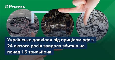 Українське довкілля під прицілом рф з 24 лютого росія завдала збитків на понад 1 5 трильйона