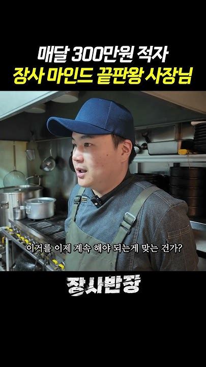 매달 300만원 적자 장사 마인드 끝판왕 사장님 Youtube