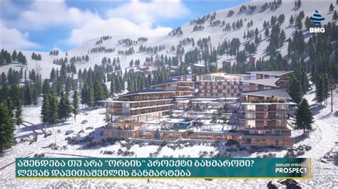 რა შემთხვევაში ააშენებს ორბი ჯგუფი ბახმაროს პროექტს ლევან