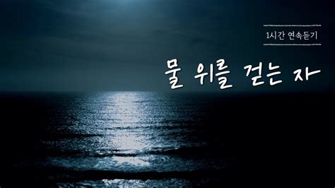 [1시간] 물 위를 걷는 자 주님 나를 부르시니 연속듣기 기도와 묵상을 위한 찬양 연주 Qt 묵상 한시간 기도