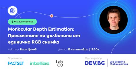 Повторение Monocular Depth Estimation Пресмятане на дълбочина от единична RGB снимка DEV BG