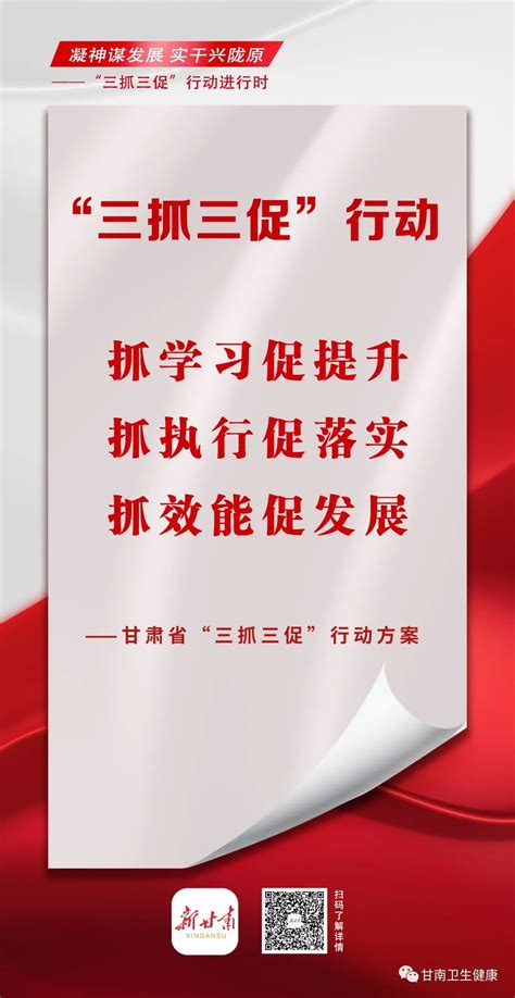 10张海报带你读懂 三抓三促”行动 甘南藏族自治州卫生健康委员会