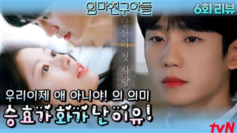 엄마친구아들 6화리뷰 🧑👧 승효가 화가 난 이유 😡 우리 이제 애 아니야의 의미 엄마친구아들 정해인 정소민