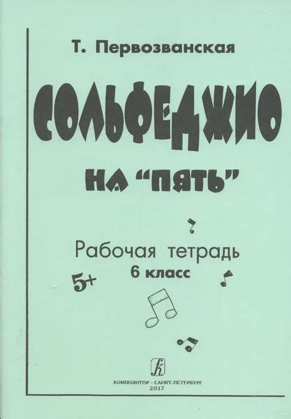 Сольфеджио на 5. Рабочая тетрадь. 6 класс | Первозванская Татьяна ...