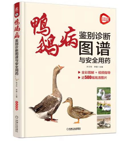 鸭鹅病鉴别诊断图谱与安全用药 百度百科