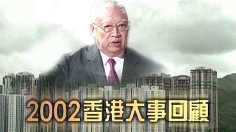 2002年香港大事回顧 myTV SUPER