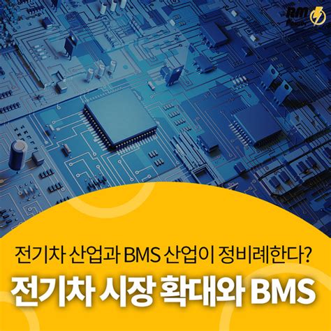 전기차 시장 확대와 배터리관리시스템bms 시장 전망 알엠파워 배터라이프