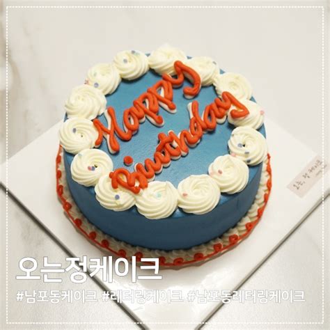 부산 레터링 케이크 추천 남포동 레터링케이크전문점 오는정케이크 방문후기 부산 수제케이크 찾으시는분들 강추