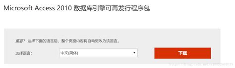 Sqlyog导入数据时报错，出现找不到microsoft Office 元驱动程式，并且无法安装64位office Access驱动