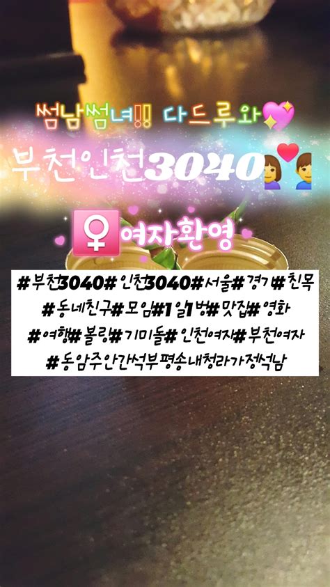 모임홍보게시글 우리모임은 오톡방입장시 인사먼저 부탁드려요 여 여자대환영 여성분 대환영 인천 부천
