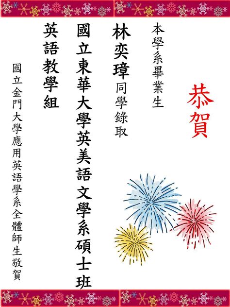 【恭賀】本學系畢業生林奕璋錄取國立東華大學英美語文學系碩士班英語教學組 國立金門大學應用英語學系