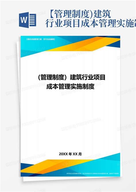 【管理制度建筑行业项目成本管理实施制度word模板下载编号lpmxgmdr熊猫办公