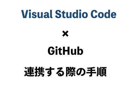 たったの3ステップ！vscodeとgithubを連携する際の手順 Beat Fast