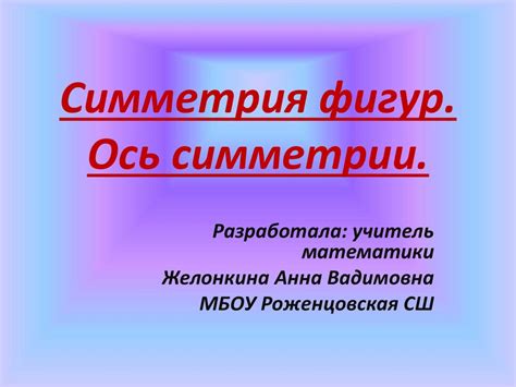 Симметрия фигур Ось симметрии презентация онлайн