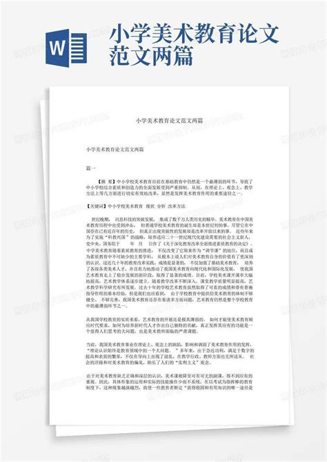 小学美术教育论文范文两篇Word模板下载 编号qkdnwbyy 熊猫办公