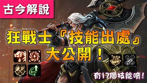 討論天堂M狂戰士技能出處大公開 古今解說 17個技能 天堂 Mobile 哈啦板 巴哈姆特