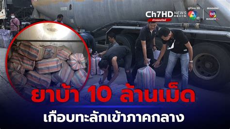 ข่าวรวบแก๊งนักบิน ขนยานรก 10 ล้านเม็ดจากภาคเหนือเข้าพื้นที่ภาคกลาง