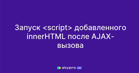 Запуск добавленного Innerhtml после Ajax вызова