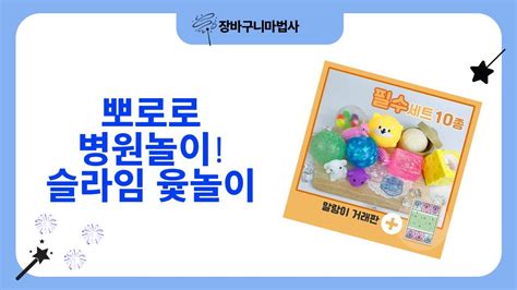 역할놀이 슬라임 윷놀이 뽀로로 병원놀이차부터 말랑이까지 Youtube