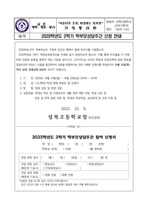 성복고등학교 가정통신문 2023학년도 2학기 학부모상담주간 신청 안내