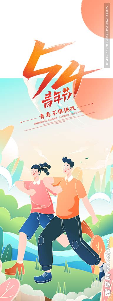 活力时尚五四青年节海报设计图 海报设计 广告设计 设计图库 昵图网nipic