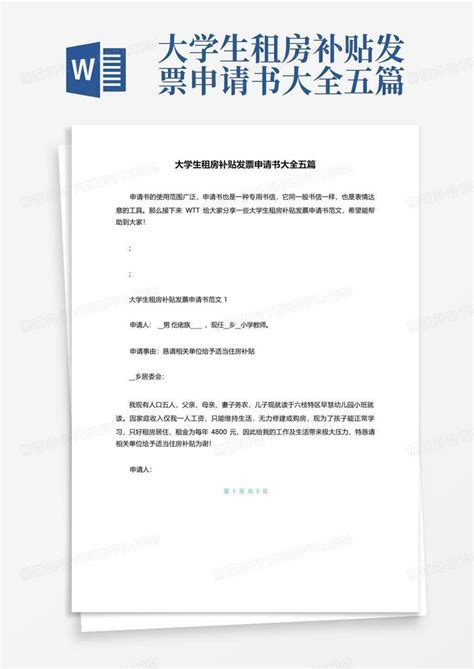 大学生租房补贴发票申请书大全五篇Word模板下载 编号lkddxmxy 熊猫办公