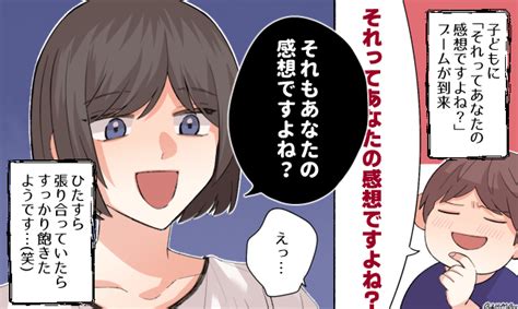 子どものそれってあなたの感想ですよねに親はどう反撃するかvol 4 女子力アップCafe Googirl