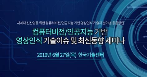 테크포럼 컴퓨터비전인공지능 기반 영상인식 기술 세미나 6월 27일 개최