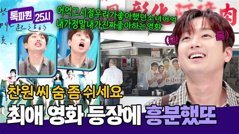 〈그 시절 우리가 좋아했던 소녀〉는 못 참지 최애 영화 등장에 난리난 이찬원😆 Jtbc 241216 방송 Zum Tv