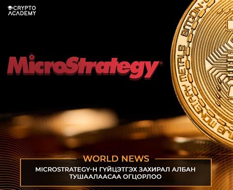 Crypto Academy Microstrategy н гүйцэтгэх захирал албан тушаалаасаа огцорлоо Microstrategy н