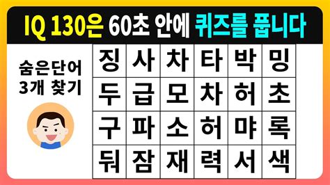 숨은단어찾기 Iq 130은 60초 안에 퀴즈를 풉니다 치매테스트단어퀴즈치매예방퀴즈 Youtube