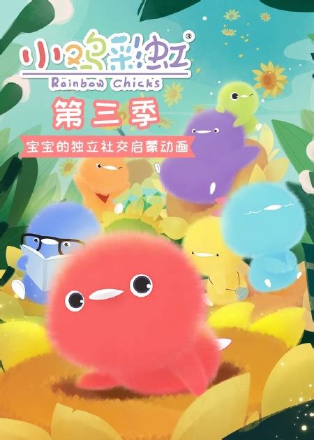 小鸡彩虹第一季 英文版1080p在线观看平台