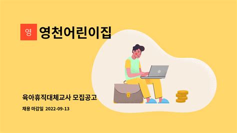 영천어린이집 육아휴직대체교사 모집공고 더팀스