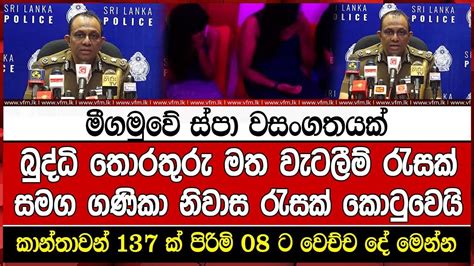 මීගමුවේ ස්පා වසංගතයක් කාන්තාවන් 137 ක් පිරිමි 08 ට වෙච්ච දේ මෙන්න Youtube